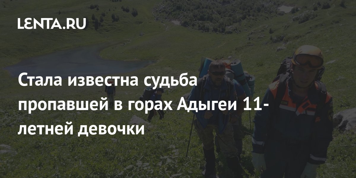 Стала известна судьба пропавшей в горах Адыгеи 11-летней девочки ...