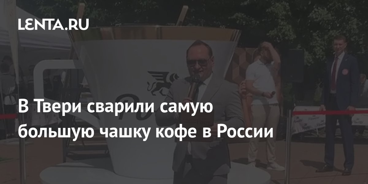 В Твери сварили самую большую чашку кофе в России: Достижения: Моя ...