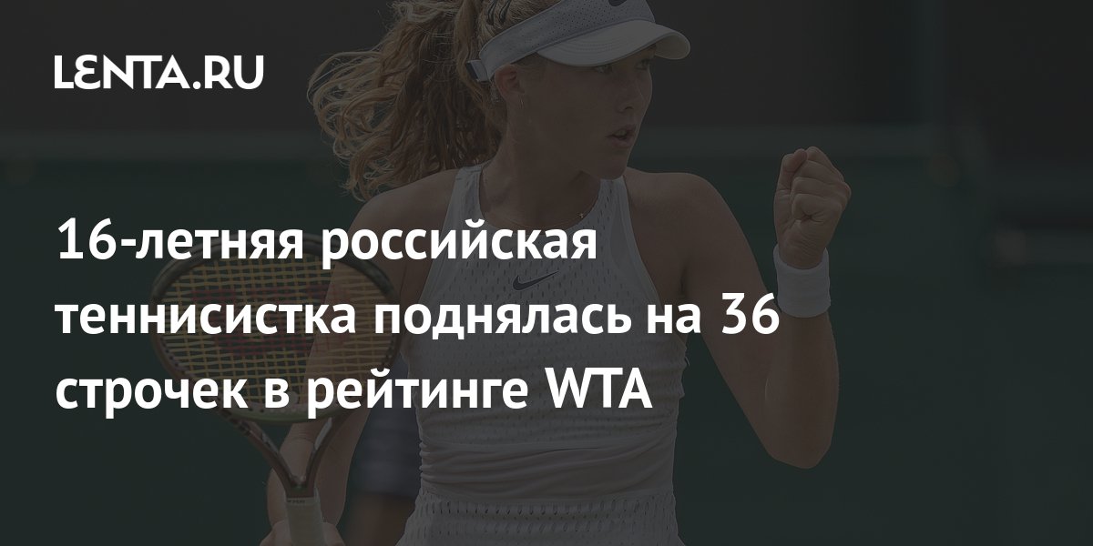 16-летняя российская теннисистка поднялась на 36 строчек в рейтинге WTA: Летние виды: Спорт ...
