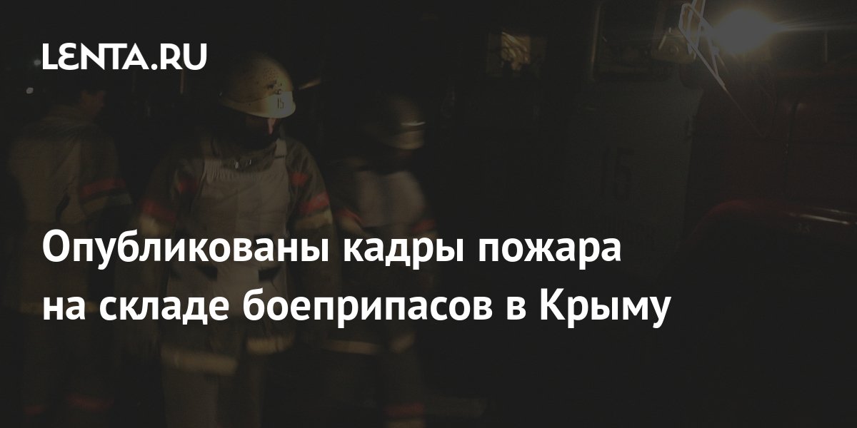 Опубликованы кадры пожара на складе боеприпасов в Крыму Происшествия