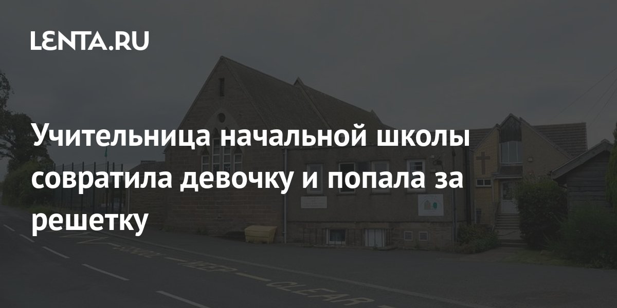 Учительница начальной школы совратила девочку и попала за решетку ...