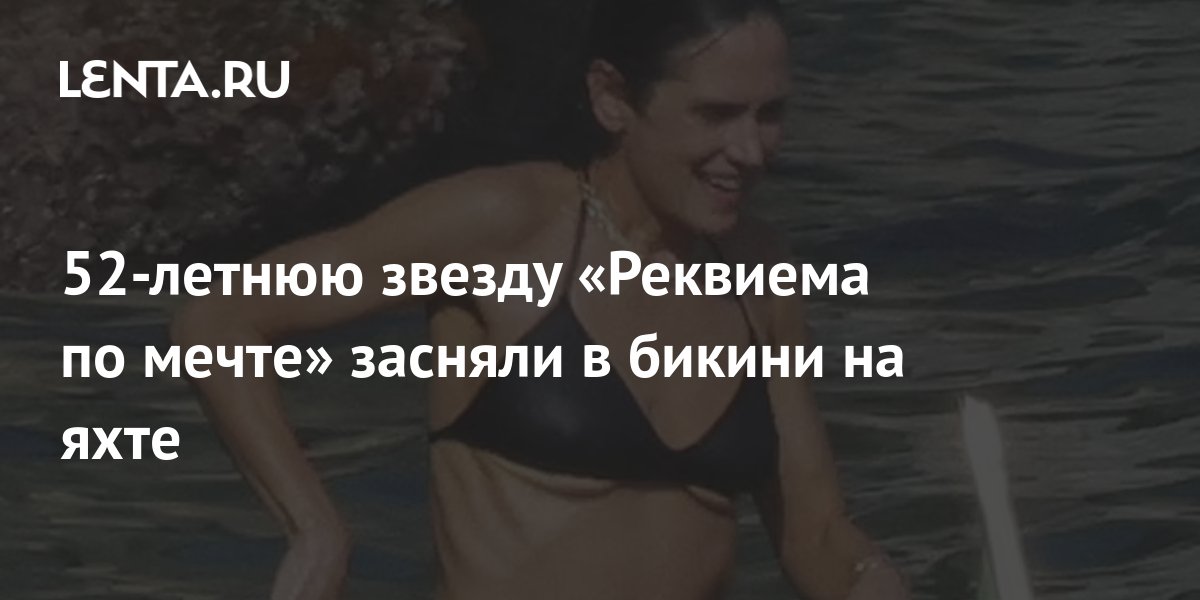 52-летнюю звезду «Реквиема по мечте» засняли в бикини на яхте: Личности: Ценности: Lenta.ru