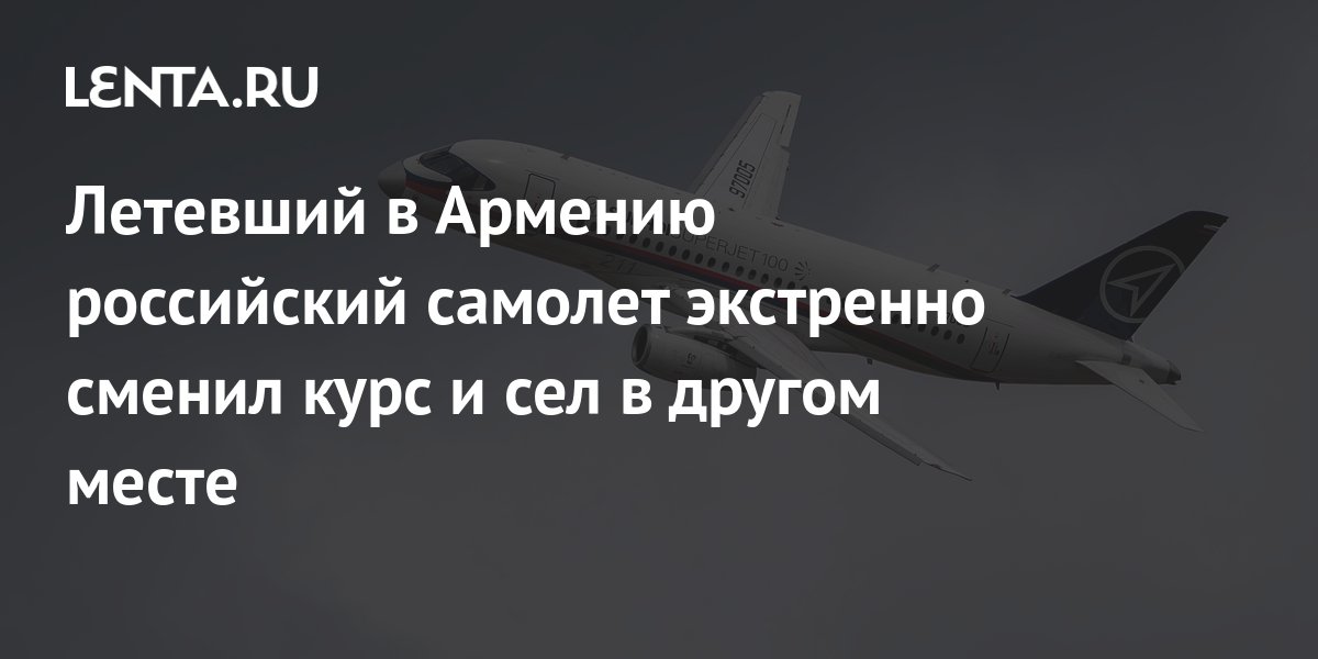 Летевший в Армению российский самолет экстренно сменил курс и сел в ...