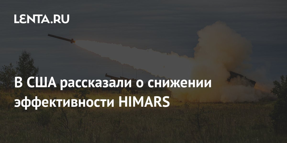В США рассказали о снижении эффективности HIMARS: Оружие: Наука и техника: Lenta.ru