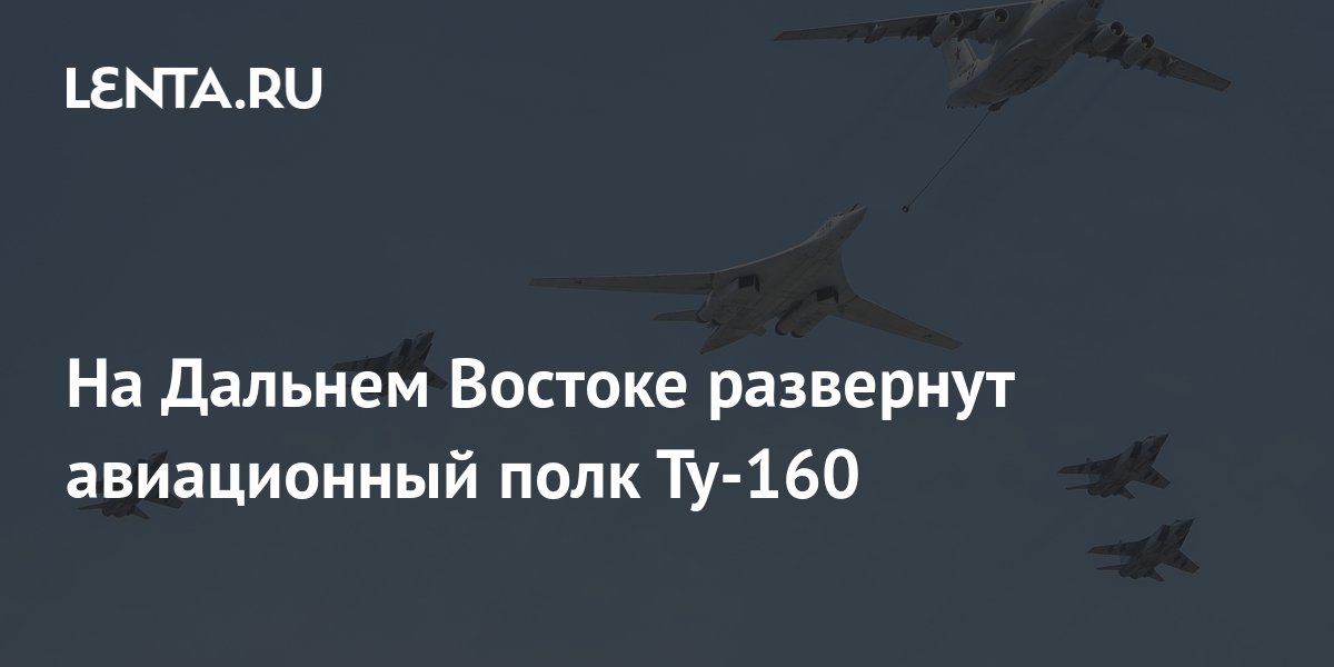 На Дальнем Востоке развернут авиационный полк Ту-160: Политика: Россия: Lenta.ru
