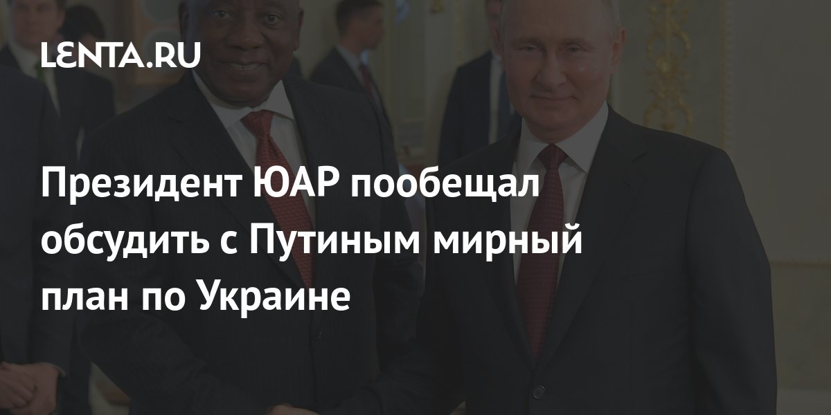 Президент ЮАР пообещал обсудить с Путиным мирный план по Украине