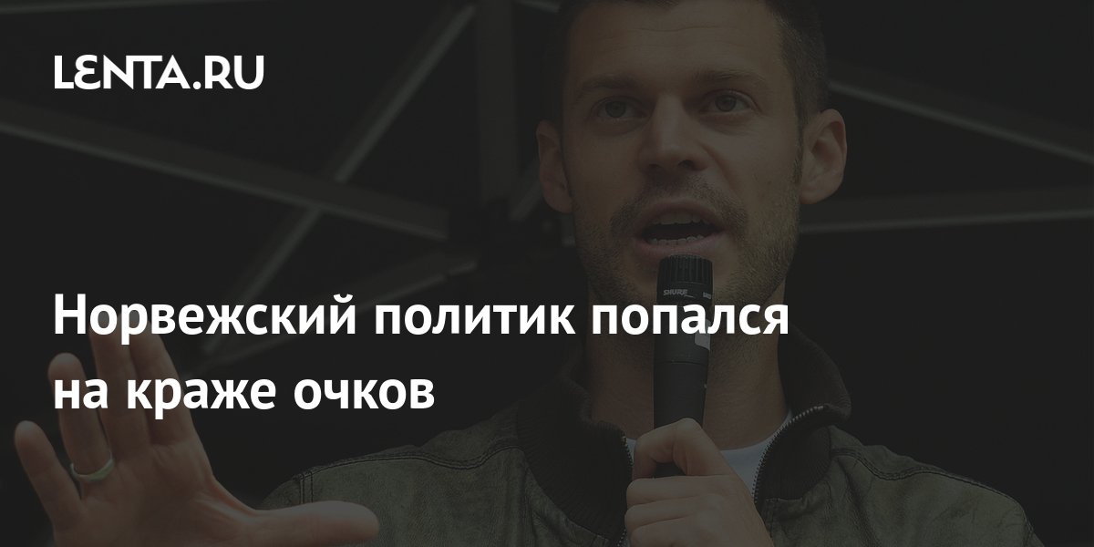 Норвежский политик попался на краже очков: Преступность: Мир: Lenta.ru