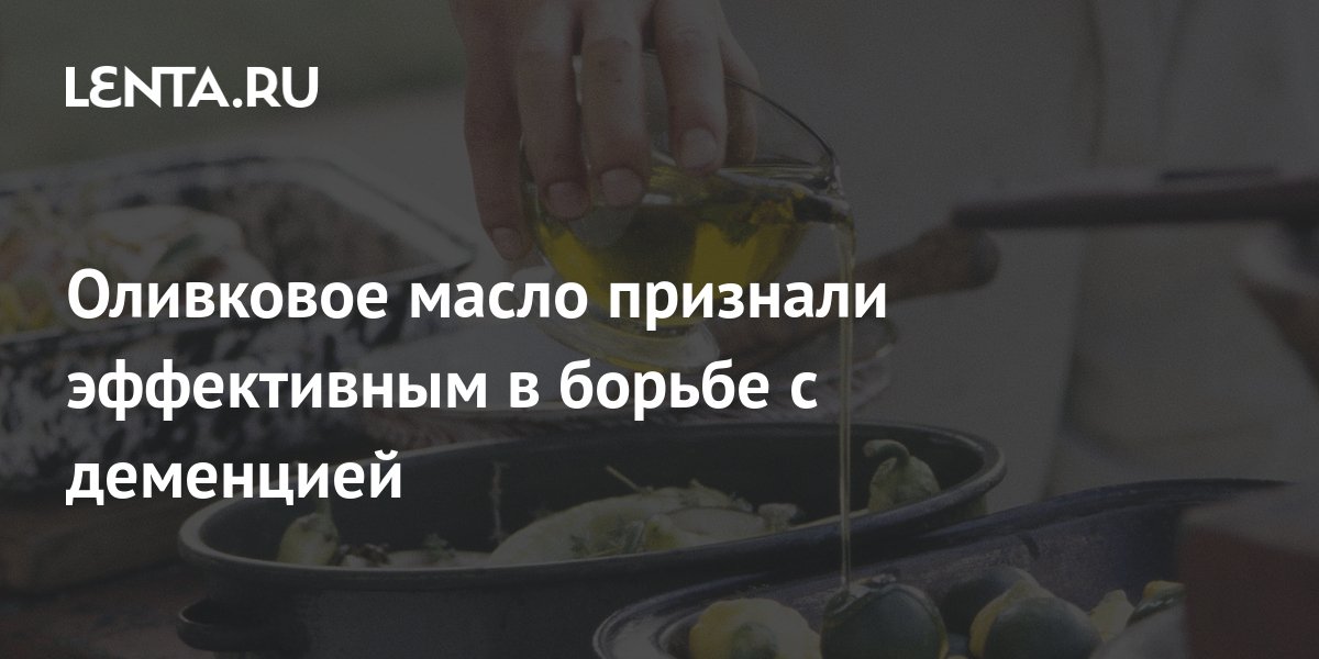 Оливковое масло признали эффективным в борьбе с деменцией: Здоровье ...