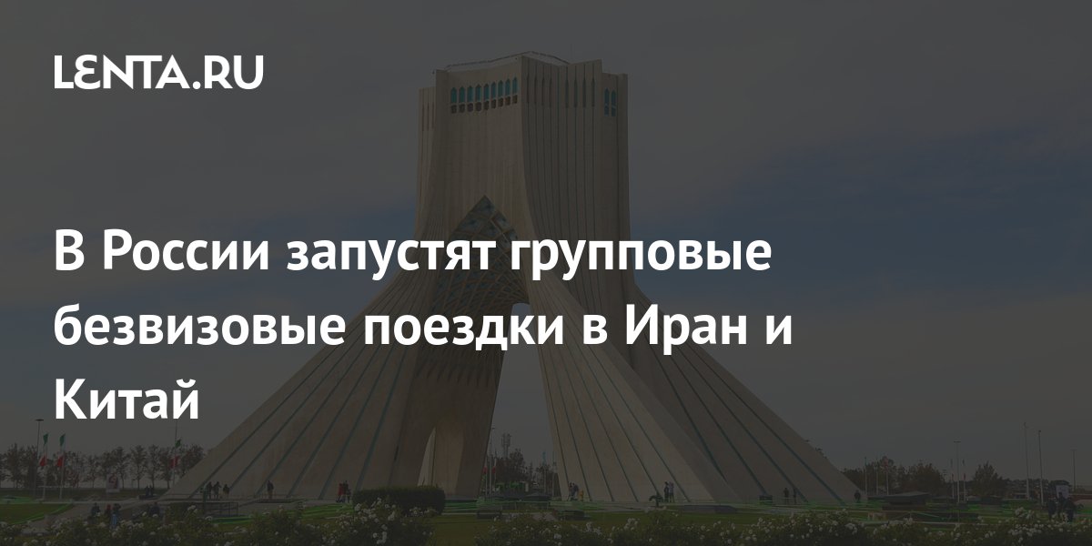 В России запустят групповые безвизовые поездки в Иран и Китай Мир