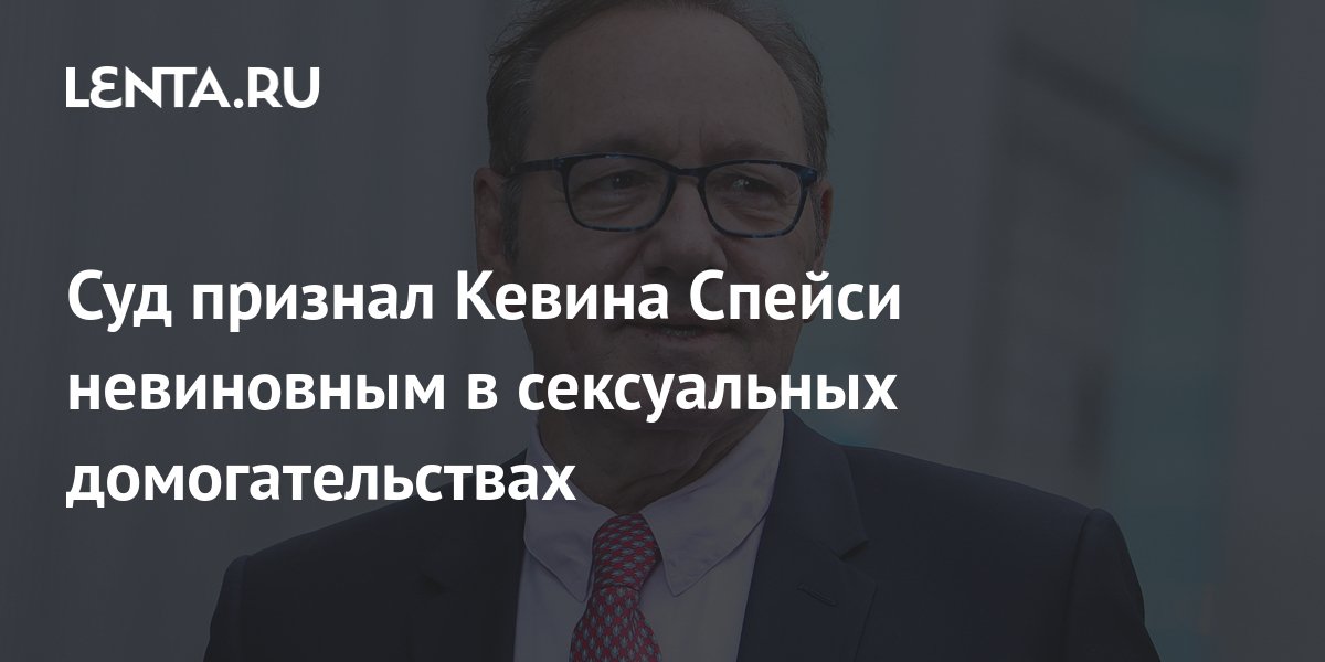 Суд признал Кевина Спейси невиновным в сексуальных домогательствах