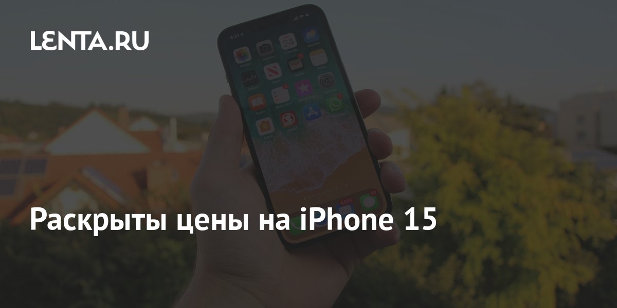 Раскрыты цены на iPhone 15: Гаджеты: Наука и техника: Lenta.ru