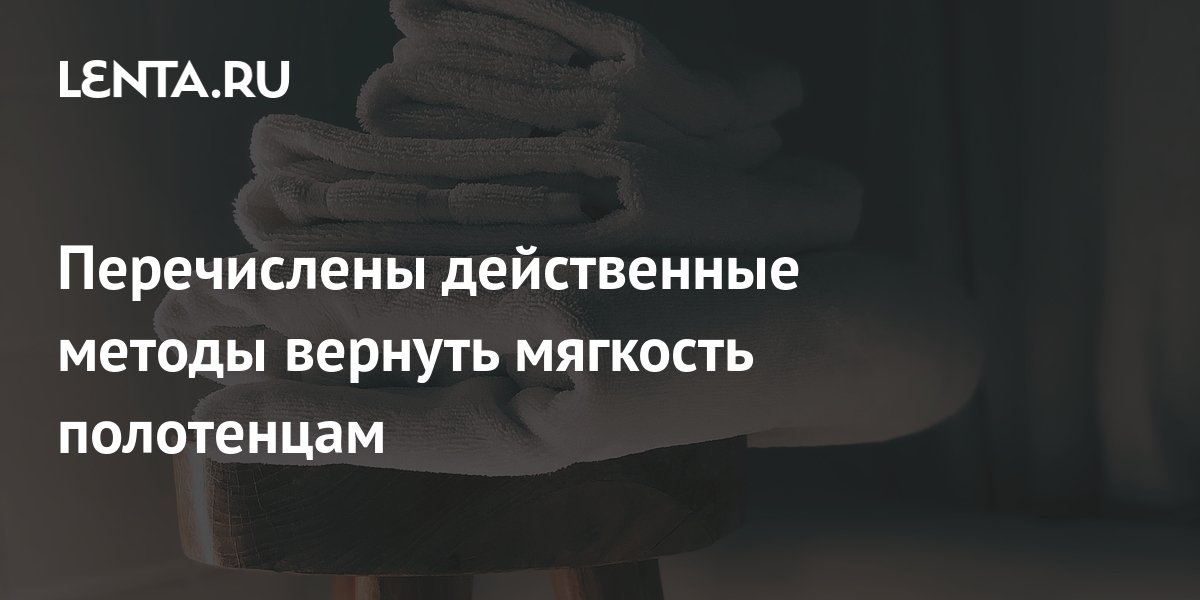 Перечислены действенные методы вернуть мягкость полотенцам: Явления ...