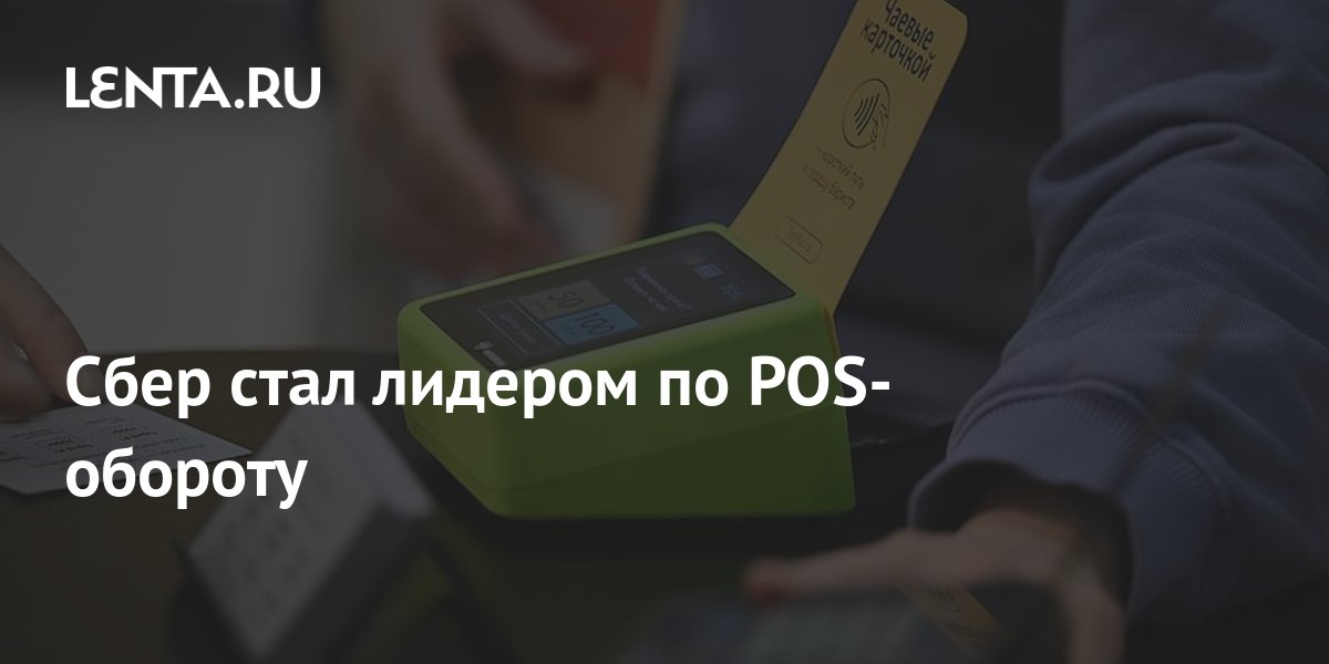 Сбер стал лидером по POS-обороту: Бизнес: Экономика: Lenta.ru