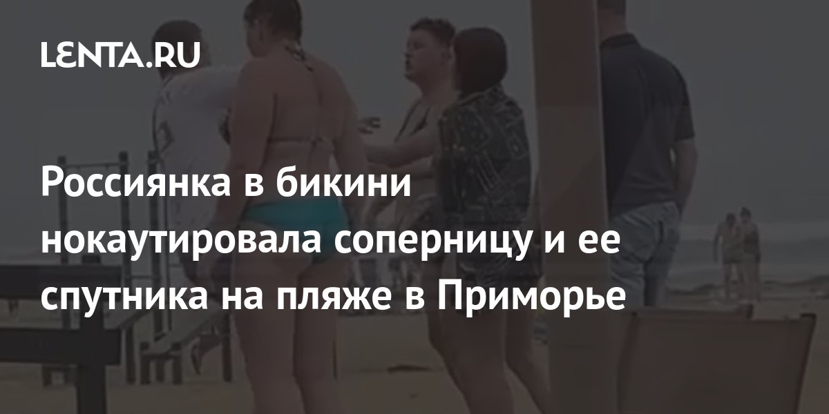 Россиянка в бикини нокаутировала соперницу и ее спутника на пляже в