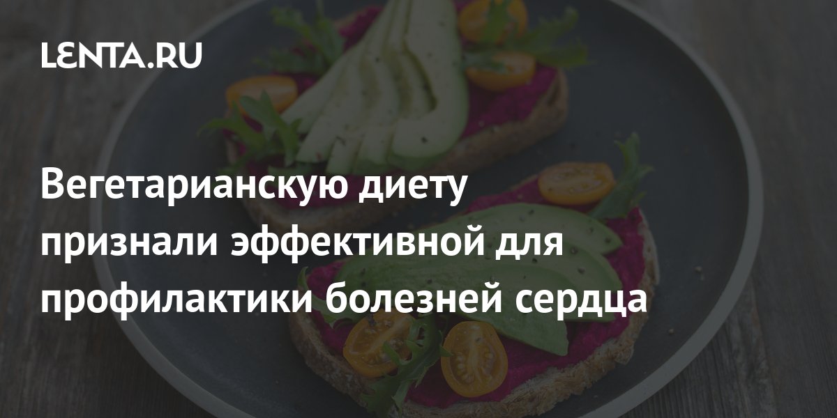 Вегетарианскую диету признали эффективной для профилактики болезней ...