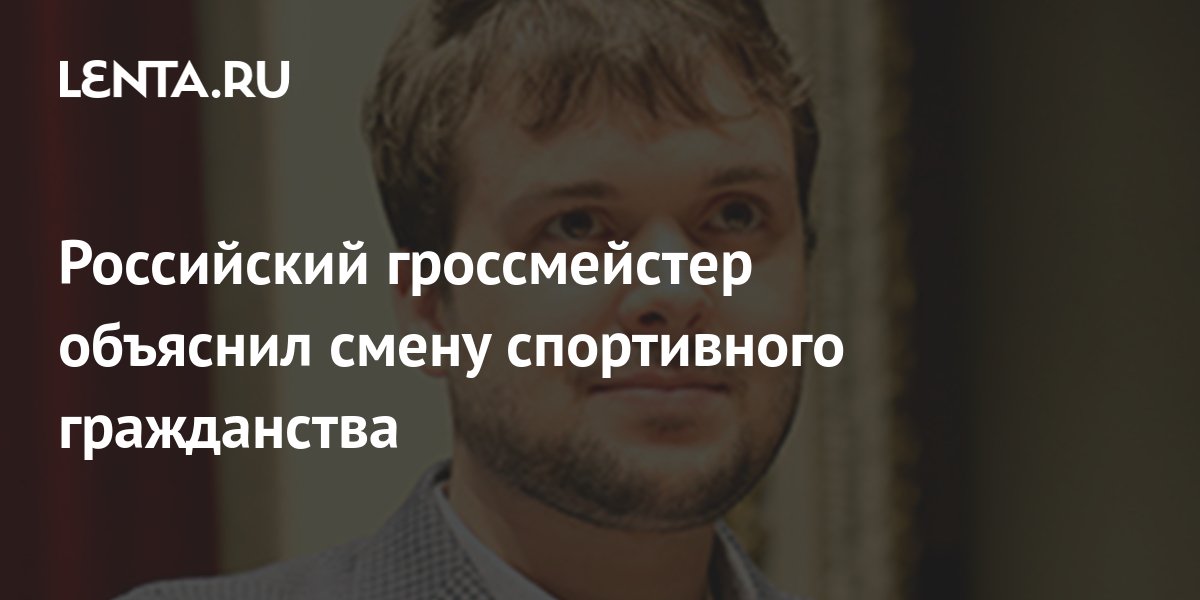Российский гроссмейстер объяснил смену спортивного гражданства: Летние ...