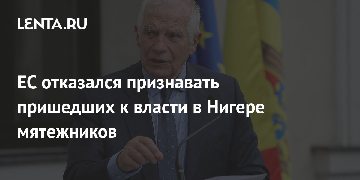 ЕС отказался признавать пришедших к власти в Нигере мятежников Политика Мир