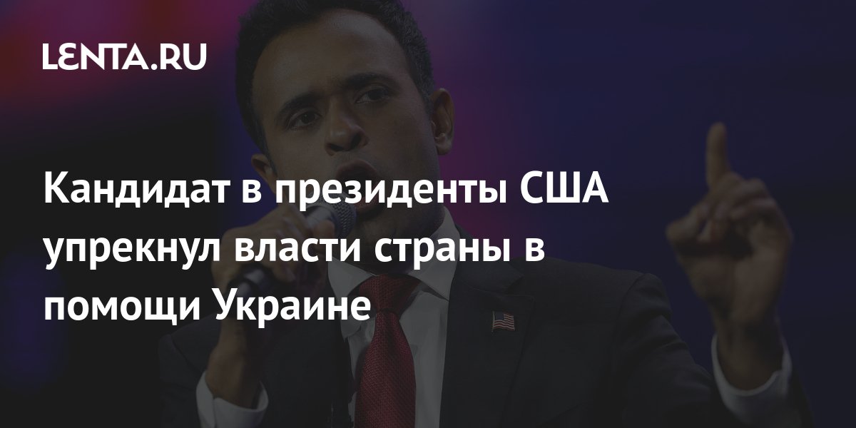 Кандидат в президенты США упрекнул власти страны в помощи Украине