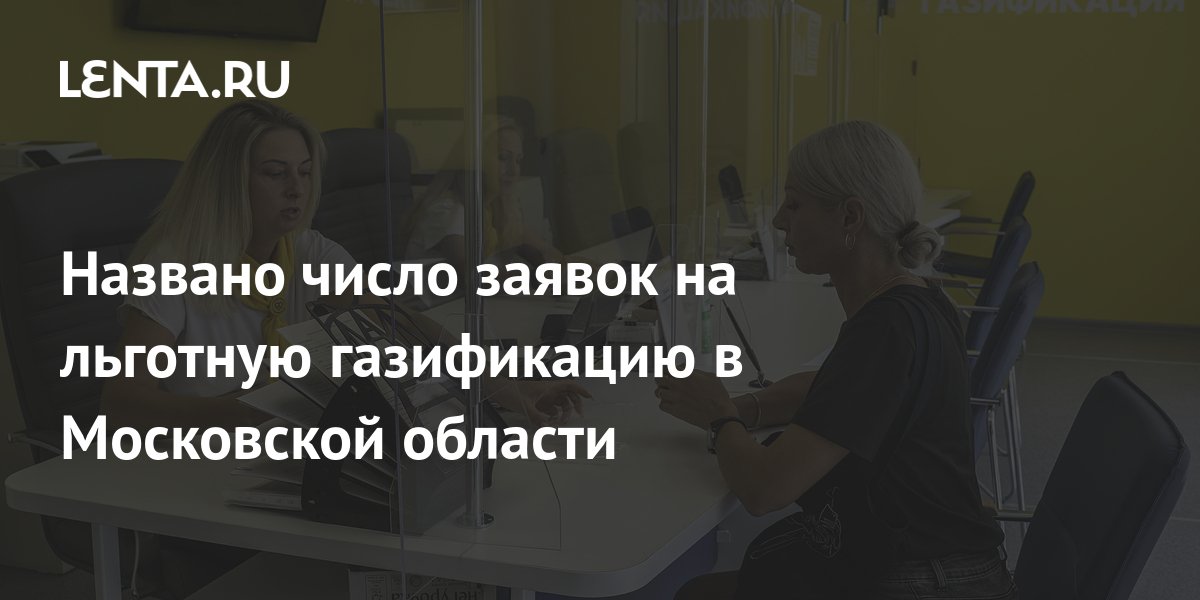 Названо число заявок на льготную газификацию в Московской области