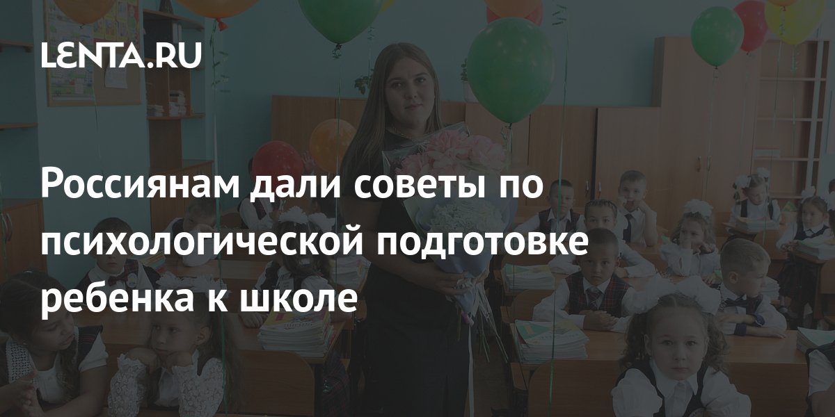 Россиянам дали советы по психологической подготовке ребенка к школе