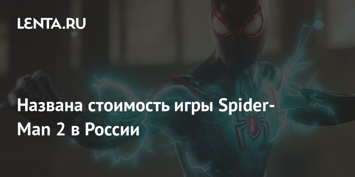 Названа стоимость игры Spider-Man 2 в России: Игры: Наука и техника ...