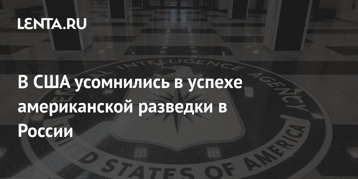 В США усомнились в успехе американской разведки в России: Политика: Мир ...