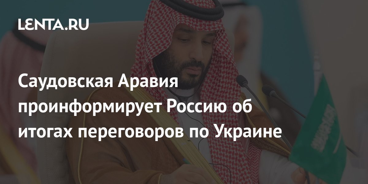 Саудовская Аравия проинформирует Россию об итогах переговоров по