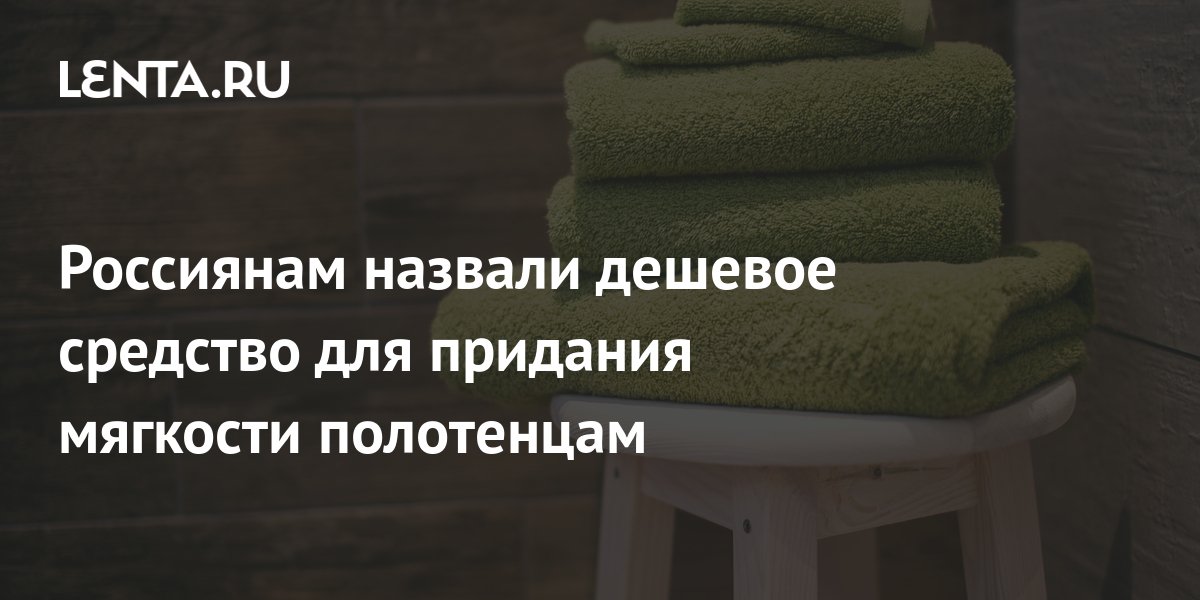 Россиянам назвали дешевое средство для придания мягкости полотенцам ...