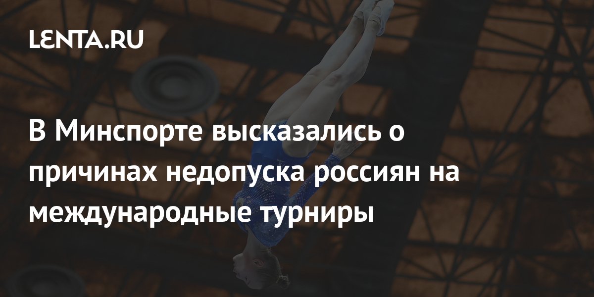 В Минспорте высказались о причинах недопуска россиян на международные ...