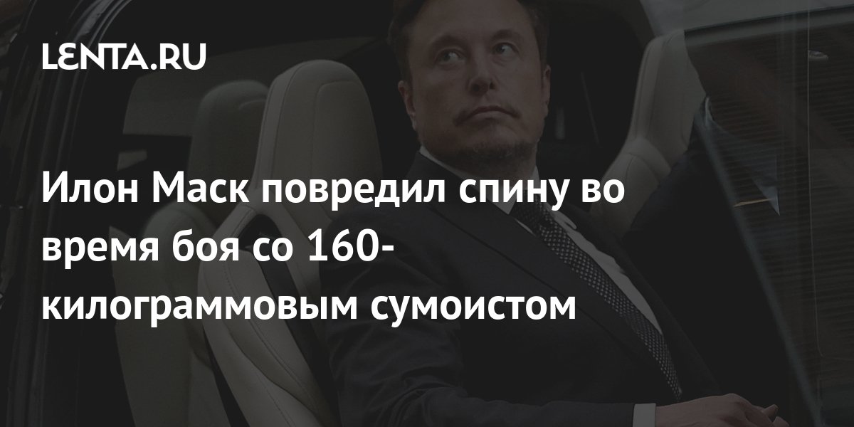 Илон Маск повредил спину во время боя со 160-килограммовым сумоистом: Персоны: Из жизни: Lenta.ru