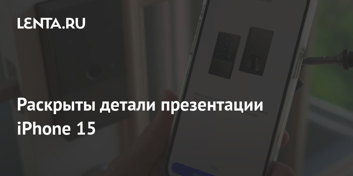 Раскрыты детали презентации iPhone 15: Гаджеты: Наука и техника: Lenta.ru