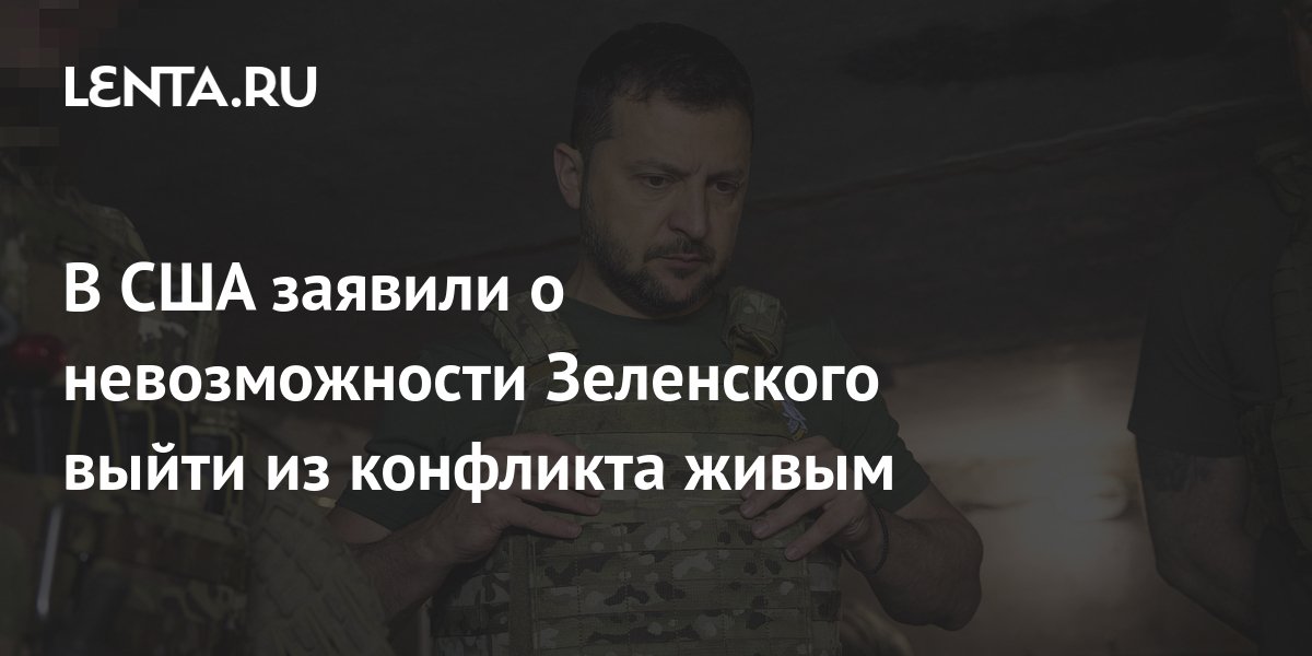 В США заявили о невозможности Зеленского выйти из конфликта живым Политика Мир