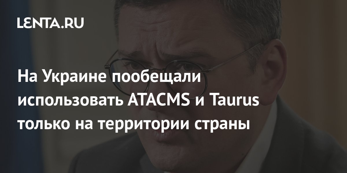 На Украине пообещали использовать ATACMS и Taurus только на территории страны: Украина: Бывший ...