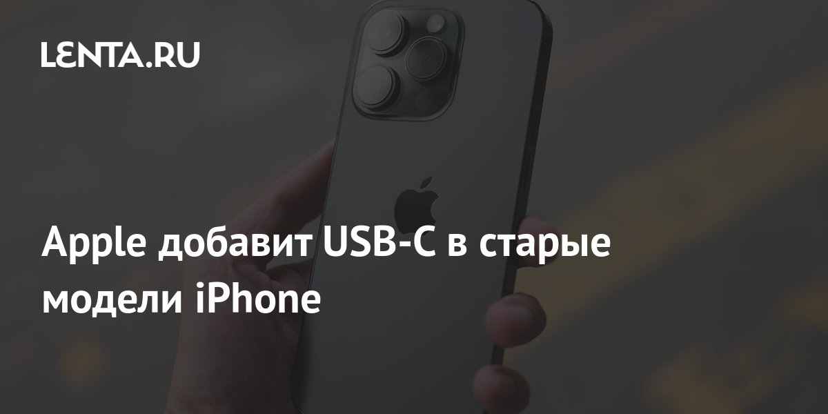 Apple добавит USB-C в старые модели iPhone: Гаджеты: Наука и техника: Lenta.ru