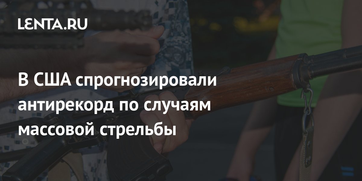 В США спрогнозировали антирекорд по случаям массовой стрельбы