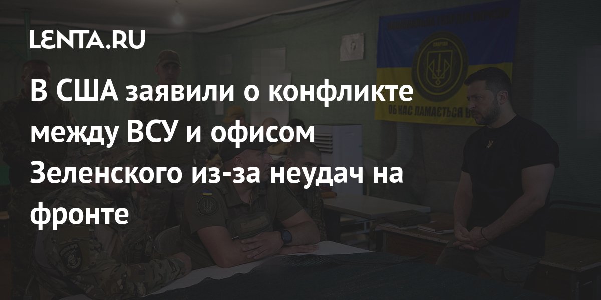 В США заявили о конфликте между ВСУ и офисом Зеленского из за неудач на фронте Украина Бывший