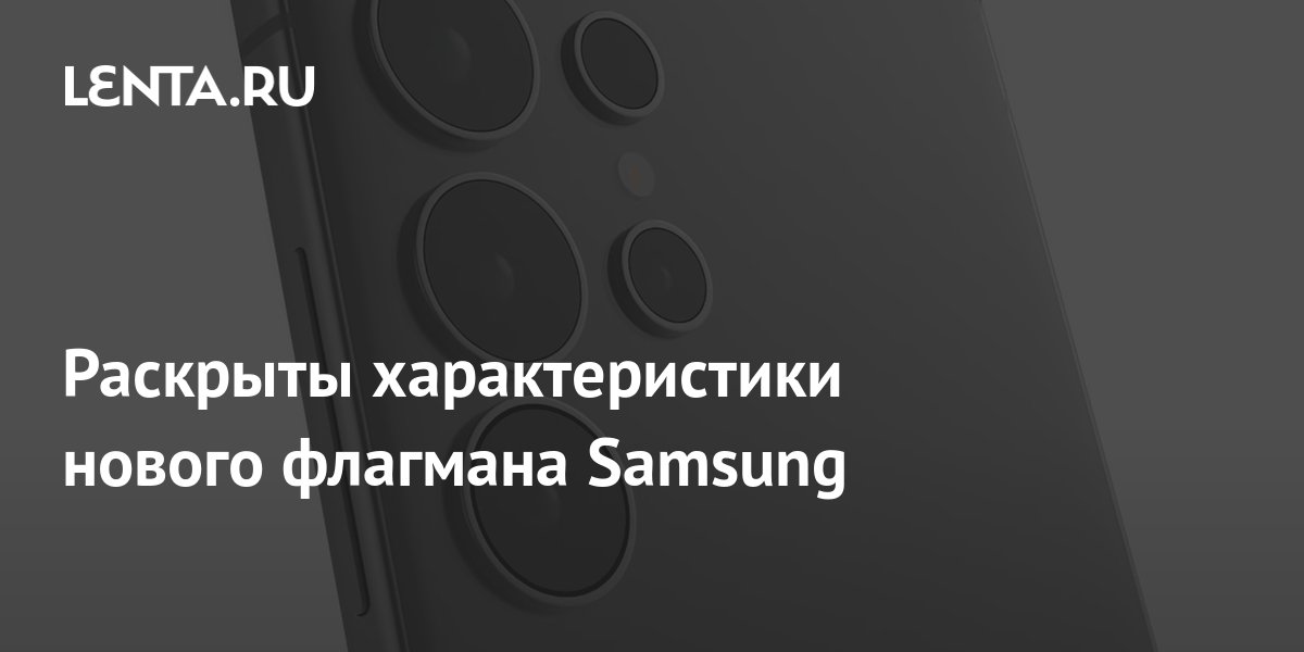 Раскрыты характеристики нового флагмана Samsung: Гаджеты: Наука и ...
