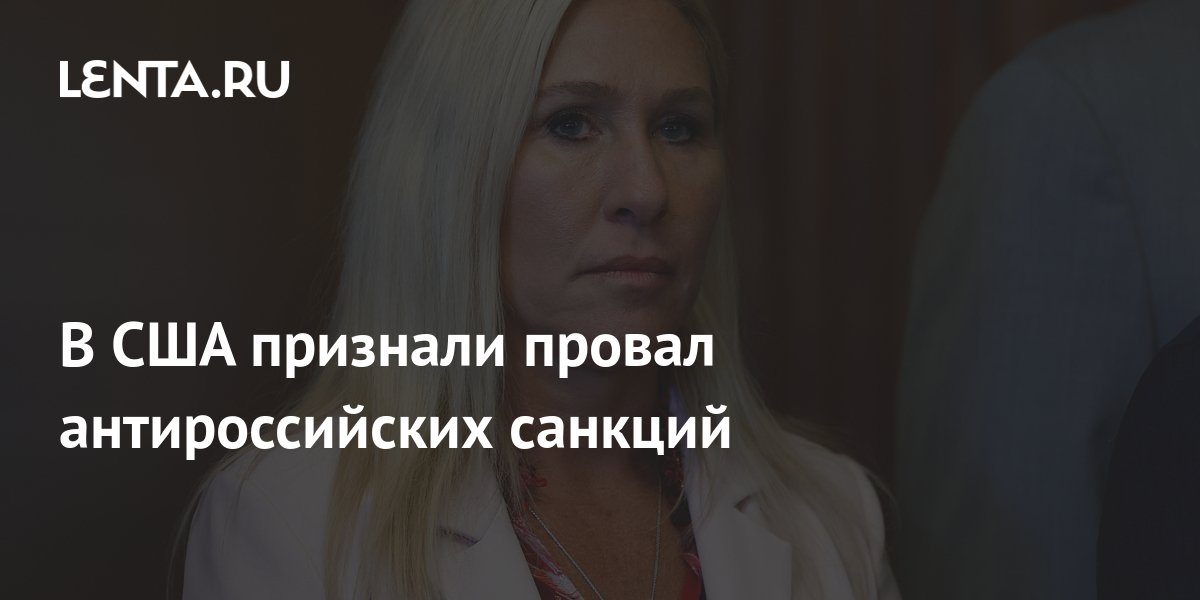 В США признали провал антироссийских санкций: Госэкономика: Экономика: Lenta.ru