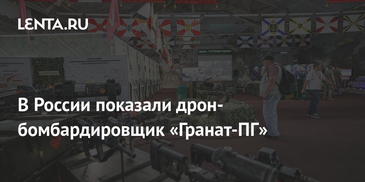 В России показали дрон-бомбардировщик «Гранат-ПГ»: Оружие: Наука и ...