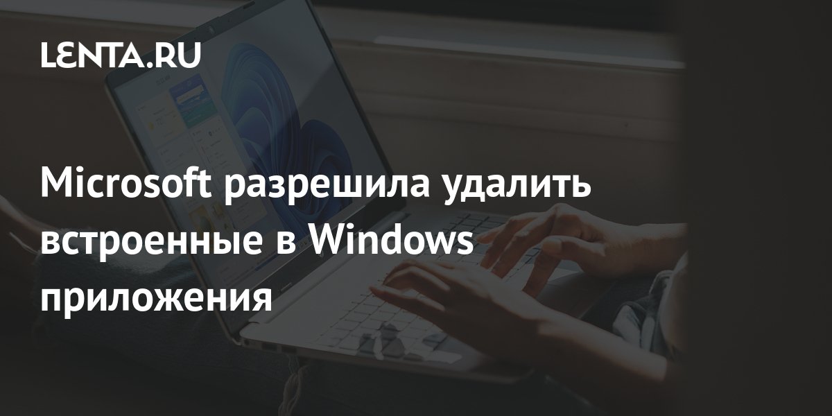 Microsoft разрешила удалить встроенные в Windows приложения: Софт ... Microsoft разрешила удалить встроенные в Windows приложения: Софт ...