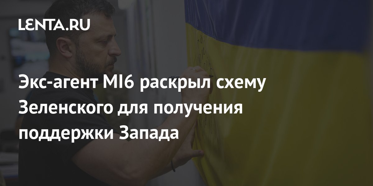 Экс-агент MI6 раскрыл схему Зеленского для получения поддержки Запада: Политика: Мир: Lenta.ru