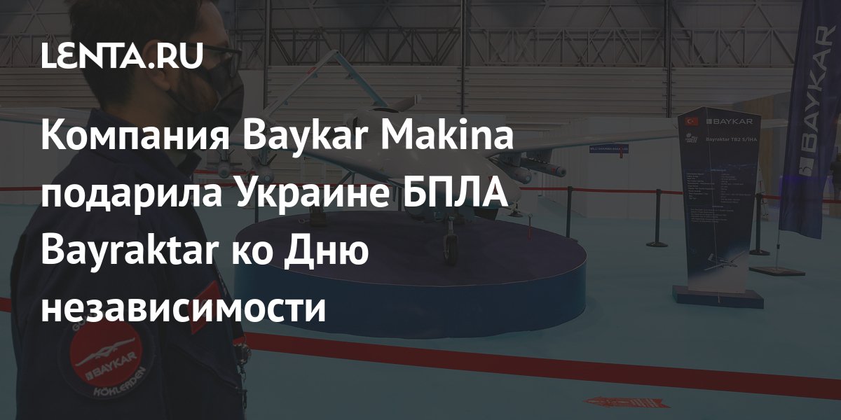 Компания Baykar Makina подарила Украине БПЛА Bayraktar ко Дню ...