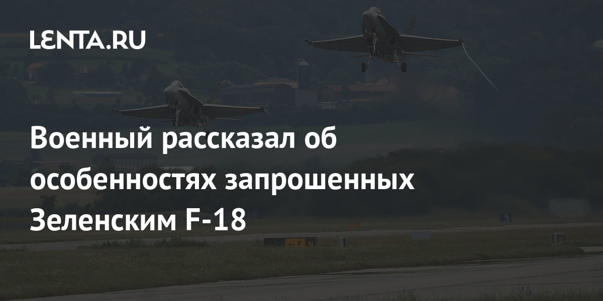 Военный рассказал об особенностях запрошенных Зеленским F-18: Оружие ...