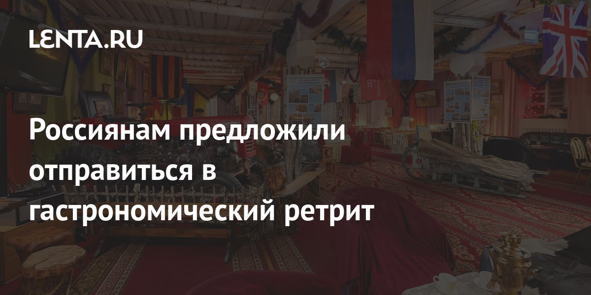 Россиянам предложили отправиться в гастрономический ретрит: Общество ...
