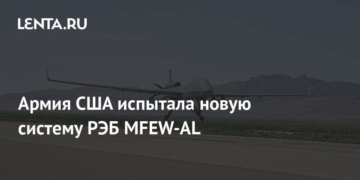 Армия США испытала новую систему РЭБ MFEW-AL: Оружие: Наука и техника ...