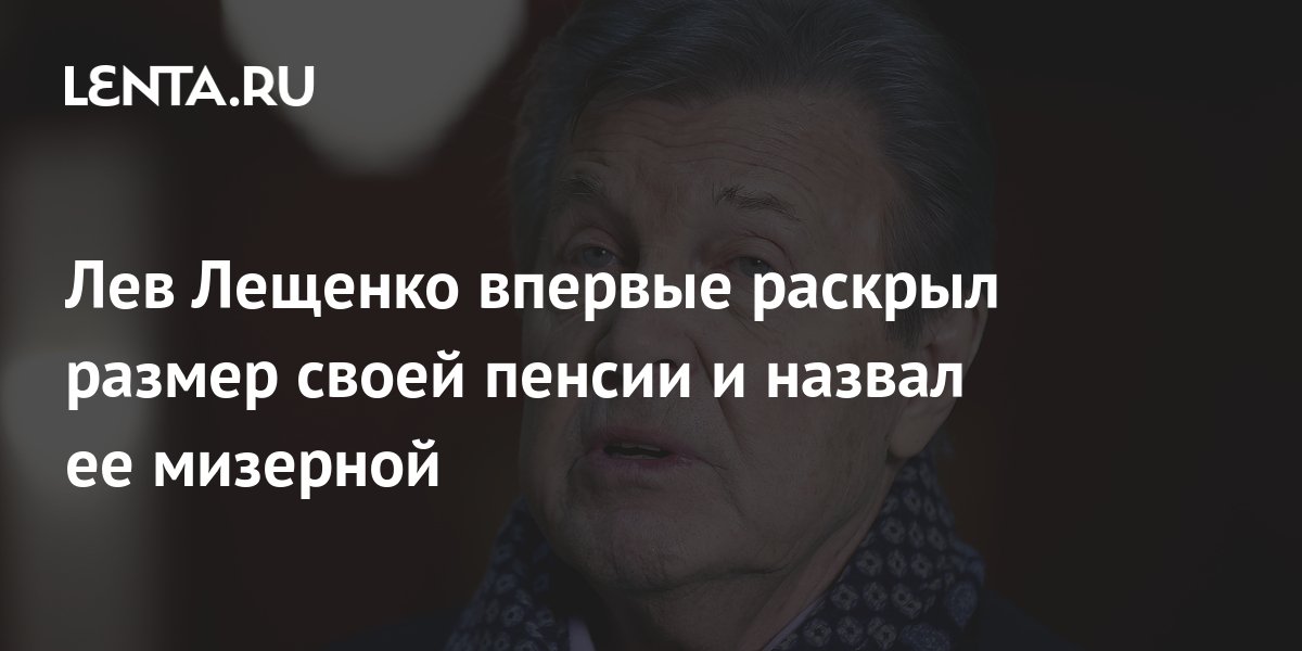 Лев Лещенко впервые раскрыл размер своей пенсии и назвал ее мизерной ...