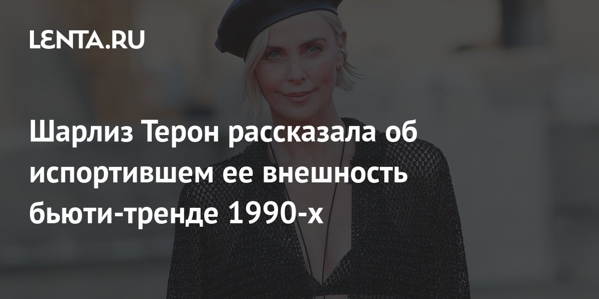 Шарлиз Терон рассказала об испортившем ее внешность бьюти-тренде 1990-х: Уход за собой: Забота о ...