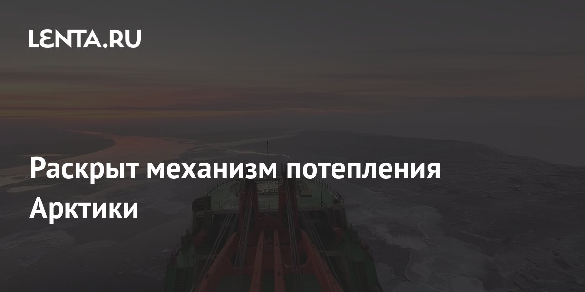 Раскрыт механизм потепления Арктики: Наука: Наука и техника: Lenta.ru