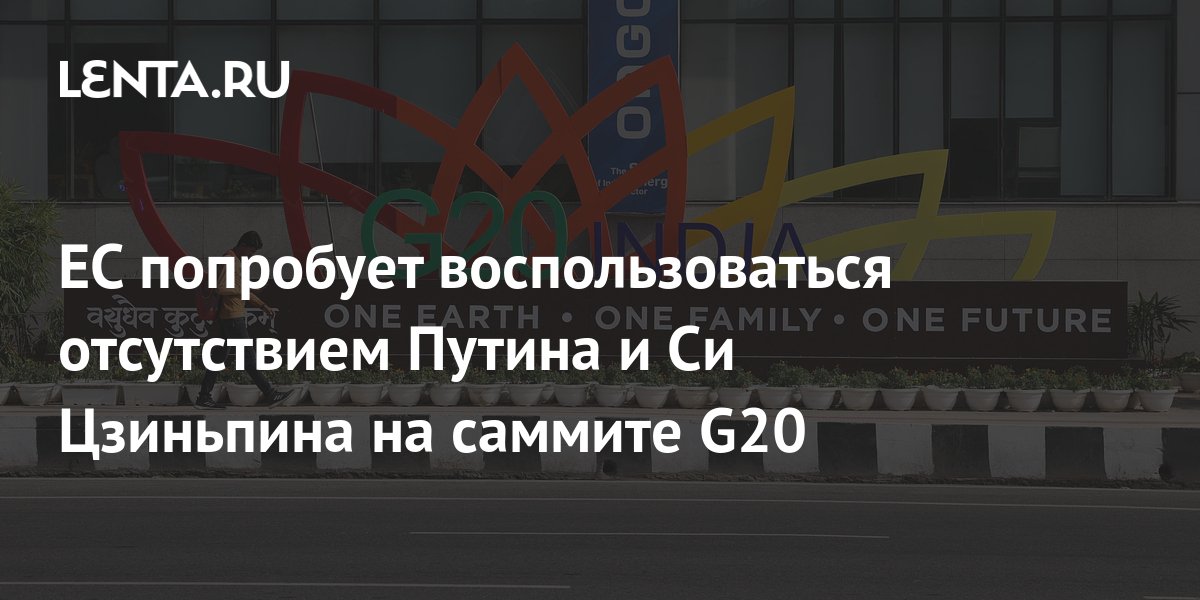 ЕС попробует воспользоваться отсутствием Путина и Си Цзиньпина на саммите G20: Политика: Мир ...
