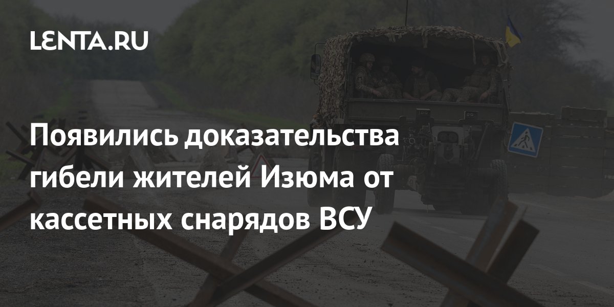 Появились доказательства гибели жителей Изюма от кассетных снарядов ВСУ
